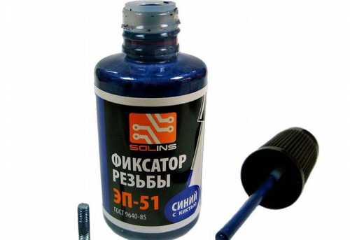 Фиксатор резьбы эп-51 синий, флакон