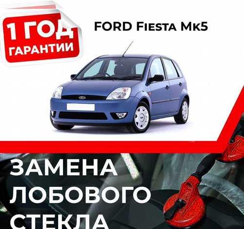 Лобовое стекло ford Fiesta Mk5