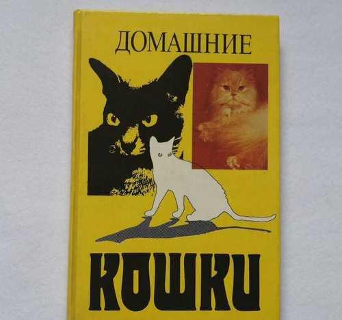 Книга Домашние Кошки