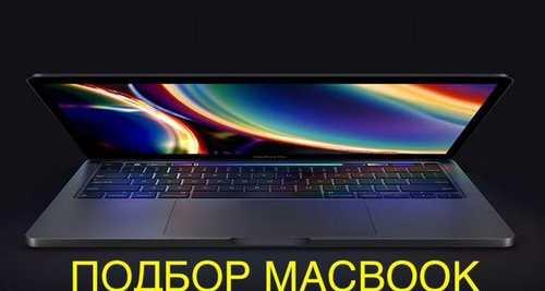 Подбор MacBook с гарантией магазина