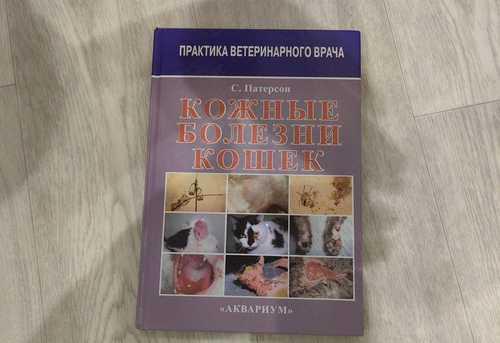 Книга, кожные болезни кошек С. Патерсон