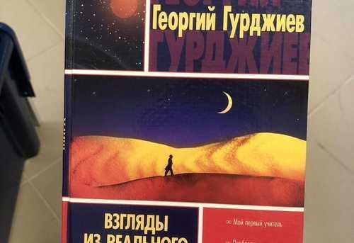 Георгий Гурджиев Взгляды из реального мира