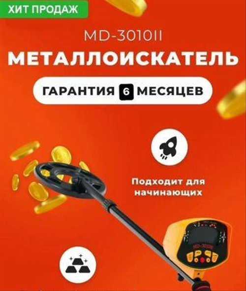 Металлоискатель 3010II подводный для поиска монет