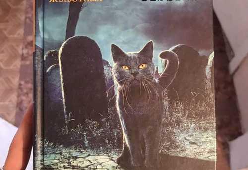 Книга кладбище домашних животных