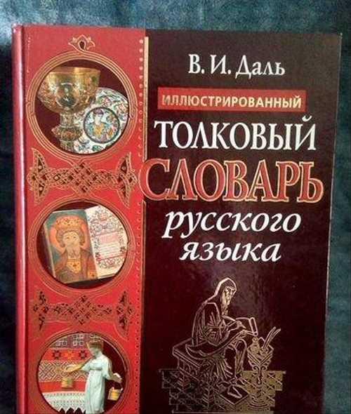 Толковый словарь рус. языка Даля