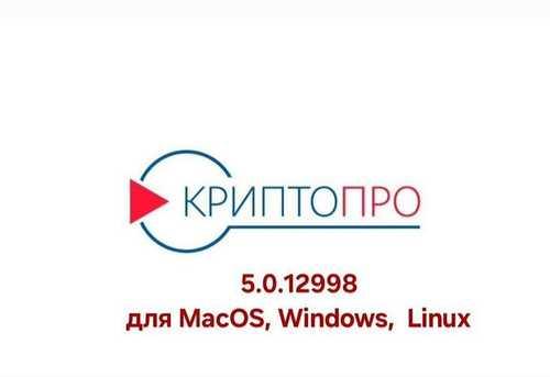 Cripto-pro 5.0.12998. Подходит для MacOS
