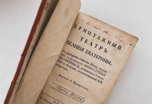 Пьесы Великой Екатерины II, ч.2 (1802 г.)