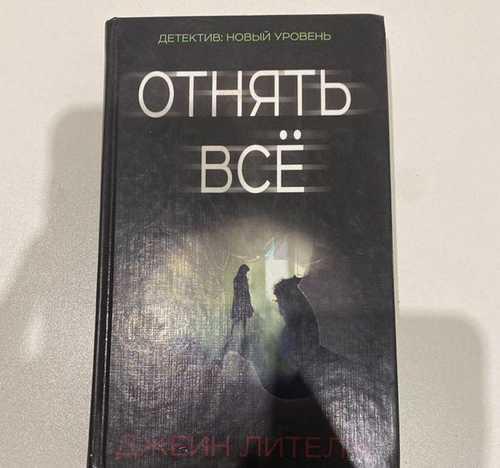 Джейн Литтелл "Отнять все"