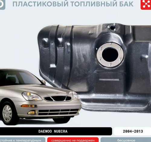 Топливный бак Daewoo Nubira