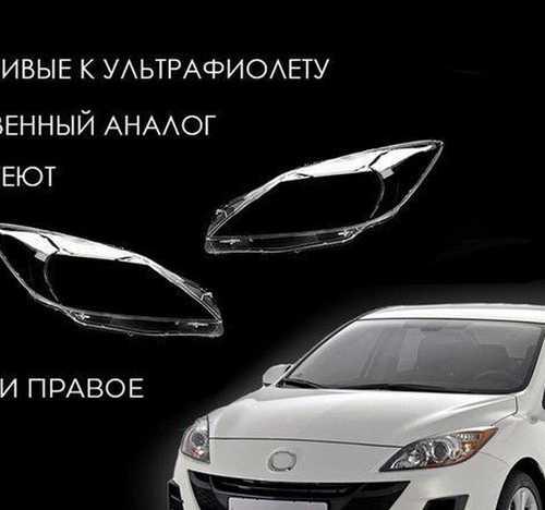 Новые стекла фар Mazda 3 BL (2008—2011)