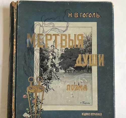 Гоголь Н.В. Мертвые души. 1900г. Издание Маркса