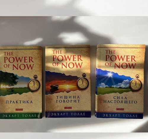 Экхарт Толле. The power of now