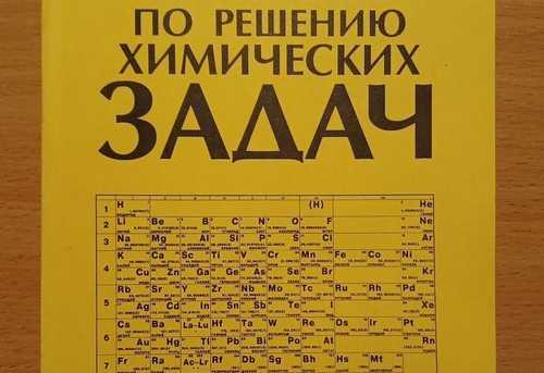 Экспресс-учебник по решению химических задач