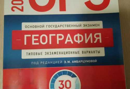 ОГЭ по географии 2024 по редакции амбарцумовой