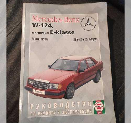 Книга по ремонту и эксплуатации Mercedes w124