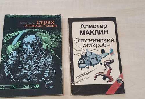 Продаю из своей библиотеки книги Алистер Маклин