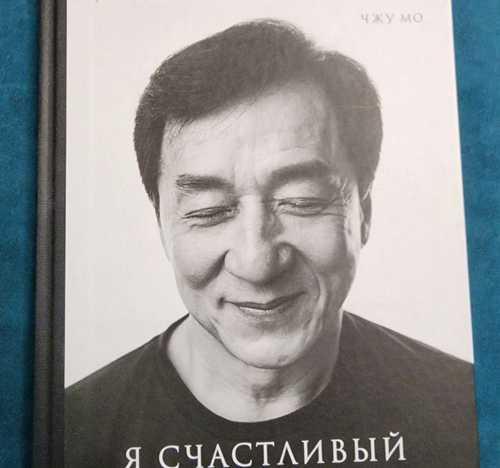 Книга "Я счастливый" (Джеки Чан)