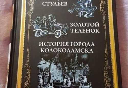 И. Ильф. Е. Петров "12 стульев. Золотой телёнок"