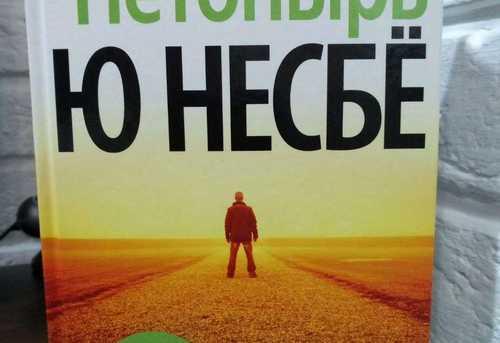 Ю Несбё "Нетопырь"