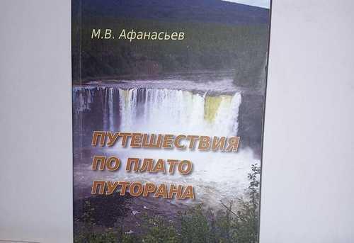 Афанасьев, М.В. Путешествия по плато Путорана