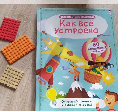 Книга с окошками " Как всё устроено"