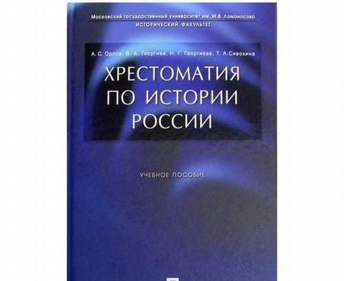 Хрестоматия по истории России, Орлов