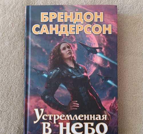 Книга "Устремленная в небо" Брендон Сандерсон