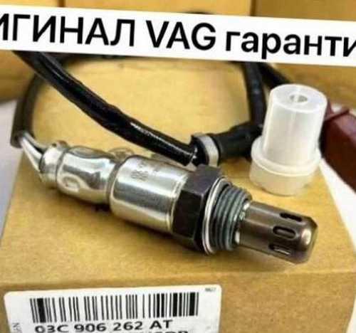 Кислородный датчик лямбда зонд VAG 03C906262AT