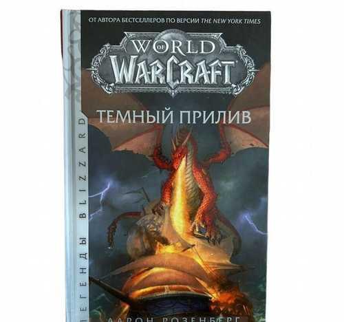 Книга World of Warcraft: Темный прилив