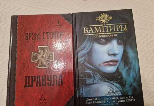 Книги Брэм Стокер "Дракула"