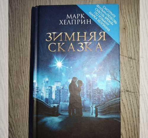 Книга Марк Хэлприн "Зимняя сказка"