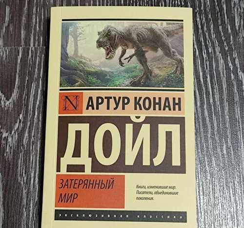 Затерянный мир книга