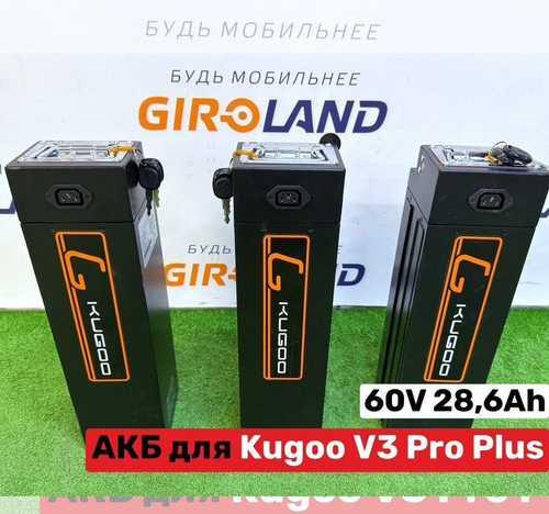 АКБ для электровелосипеда Kugoo V3 Plus 28,6Ah