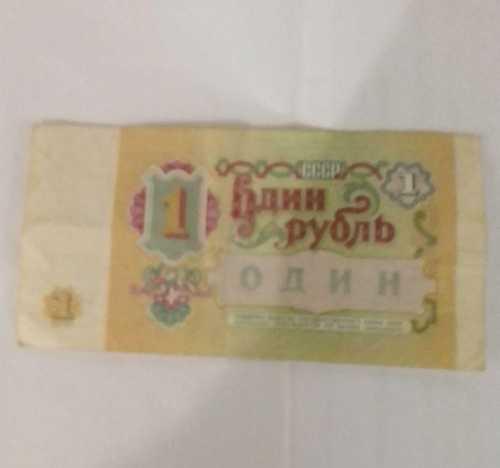 1 рубль СССР 1991