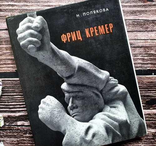 Фриц Кремер 1972 г