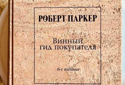 Роберт Паркер Винный гид покупателя 6-е издание