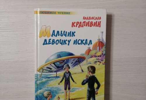 Книга детская "Мальчик девочку искал" В. Крапивин