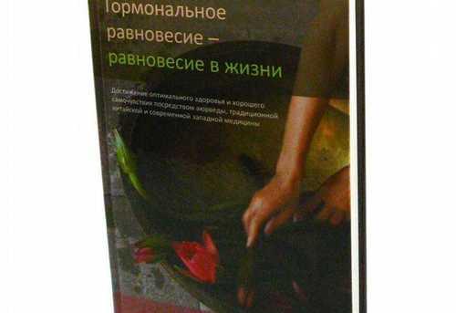 Книга Гормональное равновесие - равновесие в жизни