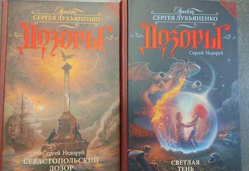 С. Лукьяненко. Серия "Дозоры"