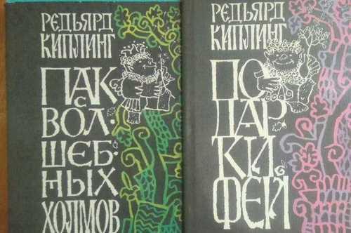 Киплинг Р. Пак с волшебных холмов, Подарки фей