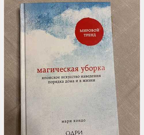 Книга "Магическая уборка"