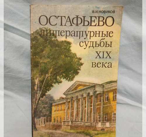 Новиков В.И. Остафьево. Литературные судьбы XIX ве