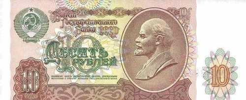 Подлинная банкнота 10 рублей ссср, 1991 г. в. Купю