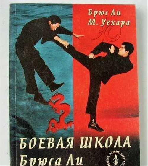 Боевая школа Брюса Ли. Книга 3