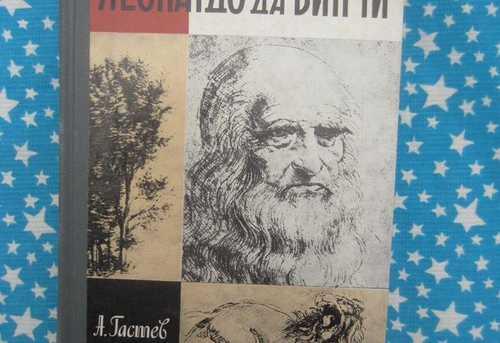 Серия жзл. А. Гастев. Леонардо да Винчи. 1982 год