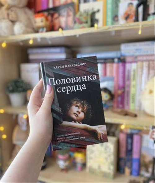 Книга «Половинка сердца» Карен Макквесчин