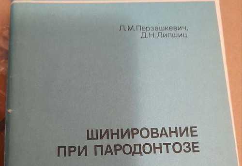 Книга Шинирование при пародонтозе. Стоматология