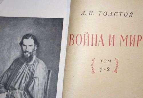 Лев Толстой "Анна Каренина" "Война и мир" 1955 г