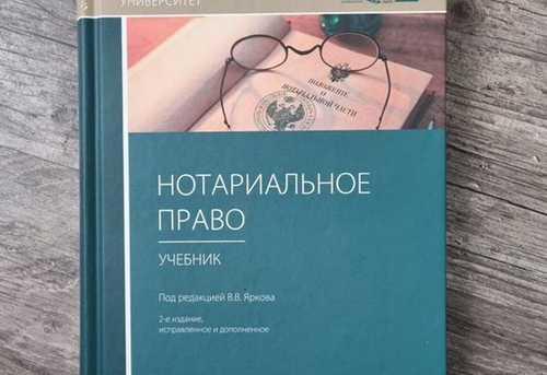 Нотариальное право под ред. Яркова 2 изд-е, 2017 г