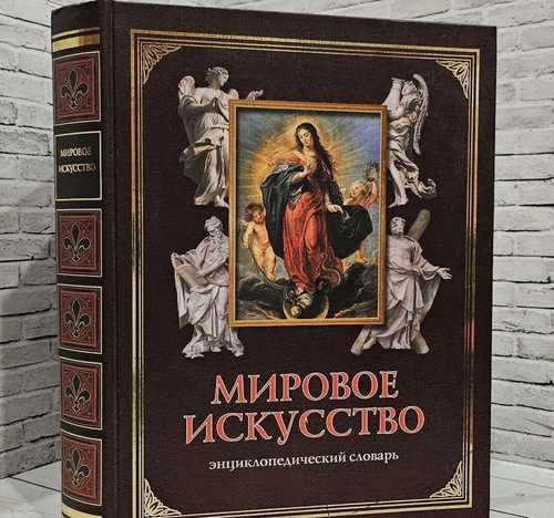 84210 Чернецова Евгения Михайловна Мировое искусство. Энциклопедический словарь 2005